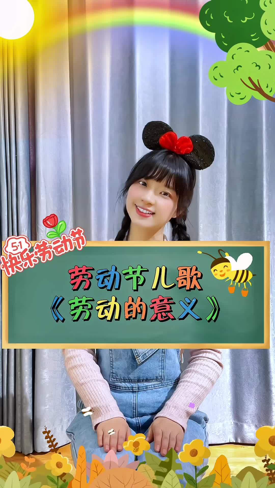 劳动节儿歌《劳动的意义》 五一劳动节儿歌#幼儿音乐律动 #劳动节