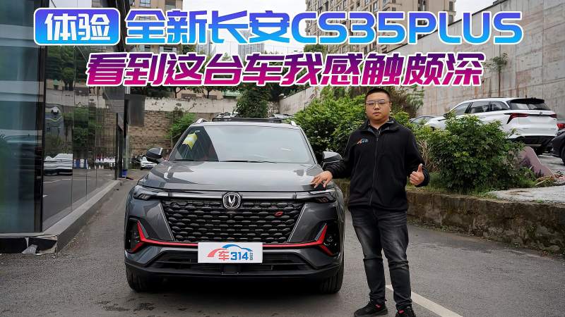 实拍长安全新CS35PLUS 这台车我看到的不只“诚意”