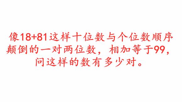   小学奥数,十位数与个位数相加得9的情况有几种,成人也会算错