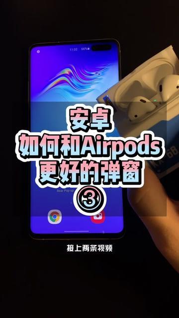 安卓,如何给所有蓝牙耳机弹窗?理论上蓝牙设备都可以拥有弹窗,不仅仅...