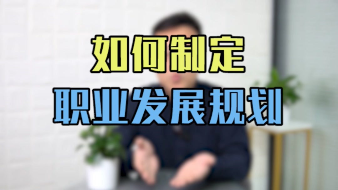 如何把交过的学费赚回来?这四点职业规划,值得收藏!