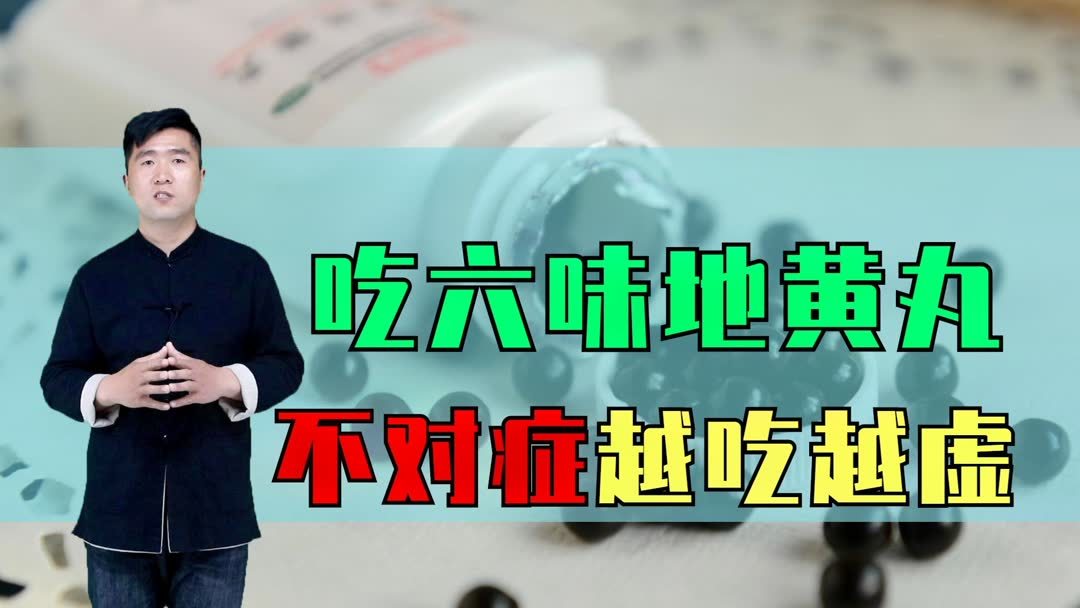 药店非处方药就一定安全吗?六味地黄丸,越吃腰越痛!对症才能补