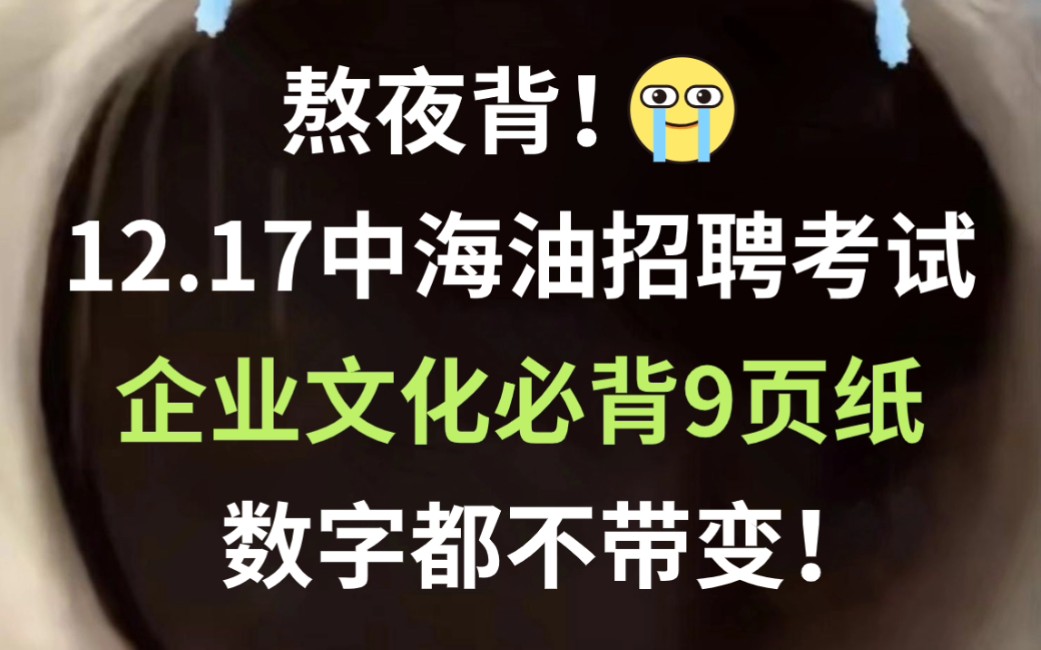 【12.17中国海洋石油秋招考试】企业文化必背9页纸 无痛听高频考点 ...