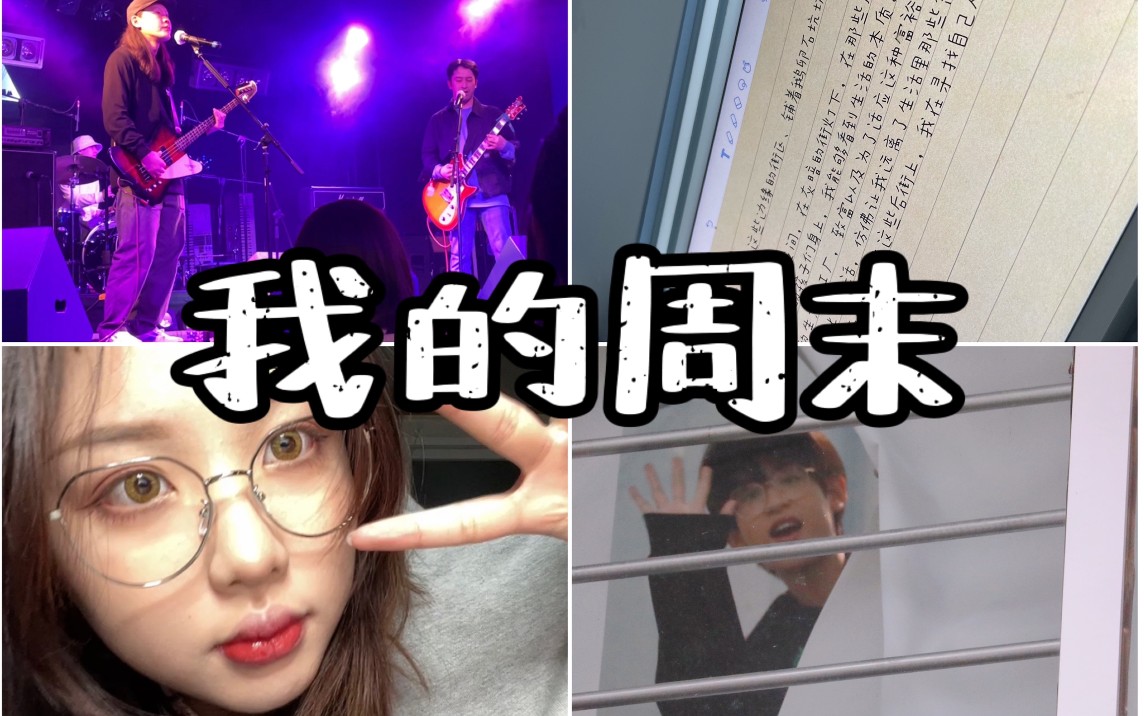 ...普通周末/韩国娃店/韩国indie band公演/韩国大学生/算塔罗牌/看创造营