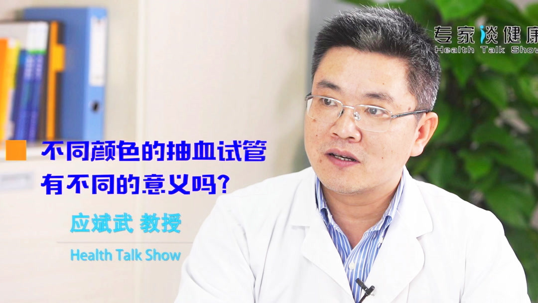 【专家谈健康】不同颜色的抽血试管有不同的意义吗?