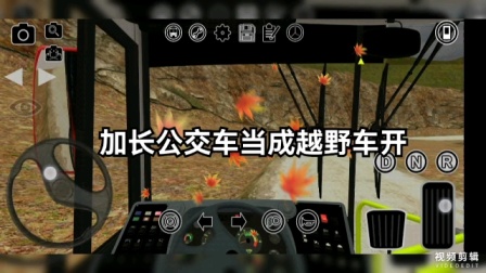 *【大兵哥】*宇通客车模拟驾驶:把公交车当成越野车开!?