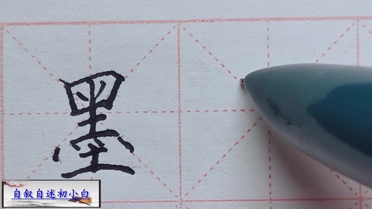 网友说,楷书墨字难写四点底与横画的长度搭配很重要!