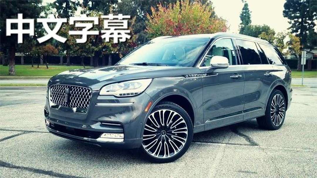 (中文字幕)重新诠释美式豪华,2020款林肯飞行家外媒点评