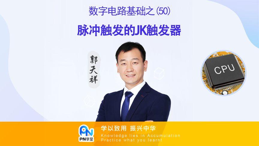 数字电路基础(50)脉冲触发的JK触发器-郭天祥