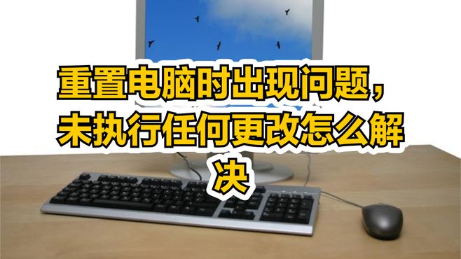 重置电脑时出现问题,未执行任何更改怎么解决