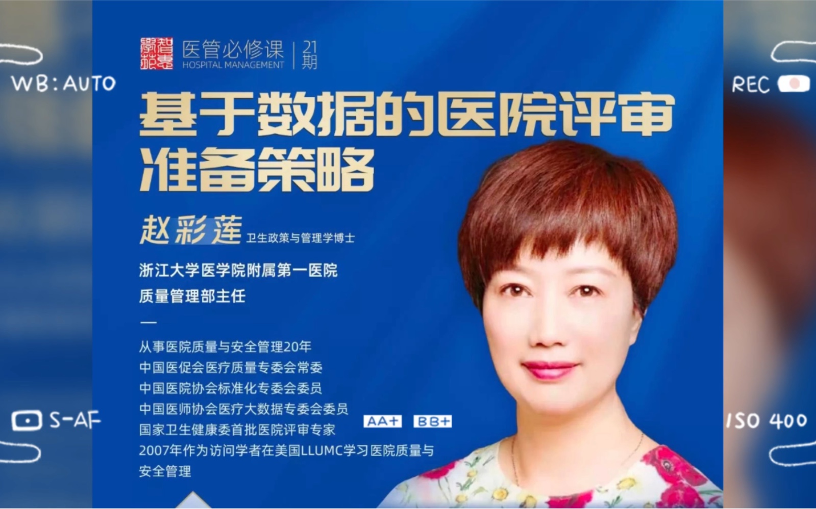 关于数据利用与三级医院等级评审,智惠学苑-医管必修课明天开讲!