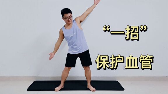 1个动作养护血管,每天摇晃手臂5分钟,疏通血管堵塞,血管更干净