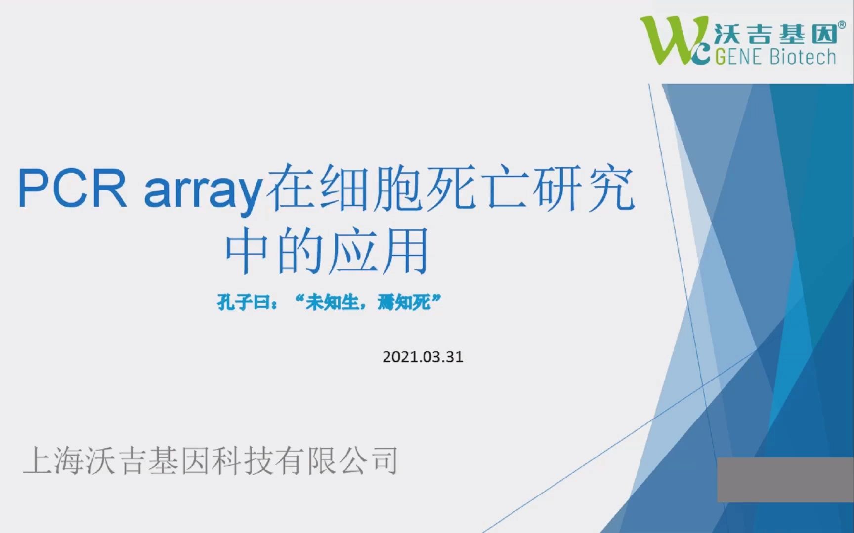 PCR array在细胞死亡研究中的应用【沃吉基因三月讲座】