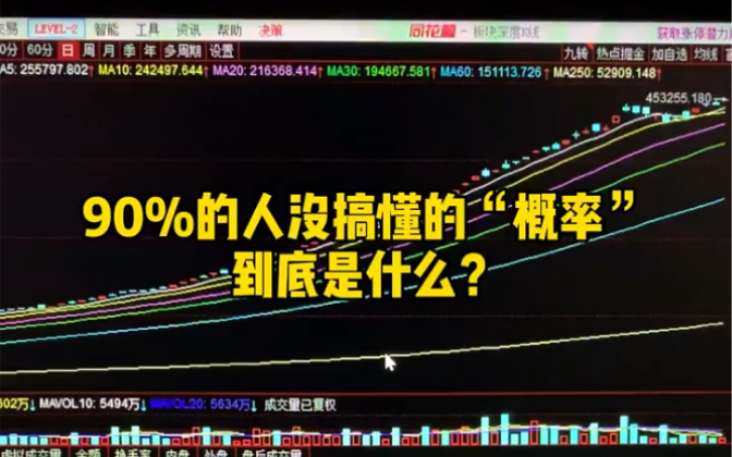 90%的人都没搞懂的“概率”到底是什么?