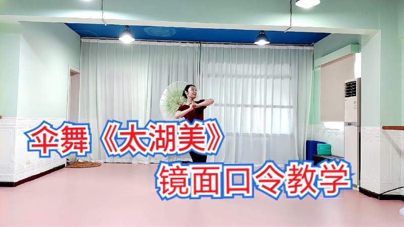 一组热门伞舞《太湖美》,动作简单优雅,太适合零基础学习了