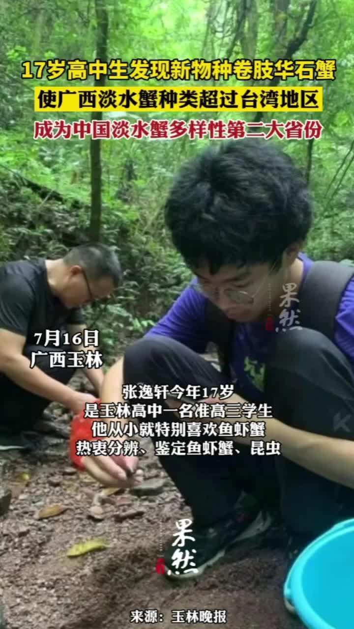 17岁高中生发现新物种。