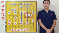 马炮争雄104讲:最符合棋理五九炮,天降飞刀!玄妙指数五颗星,两翼均衡...