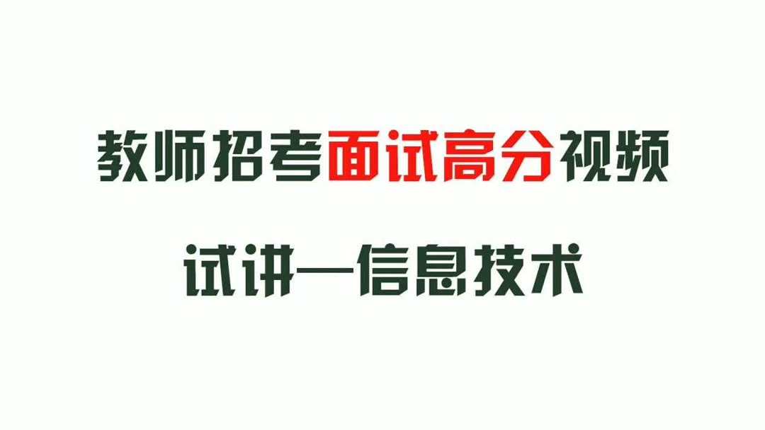 8-31信息技术试讲——教师招考面试高分试讲视频【赢师教育】