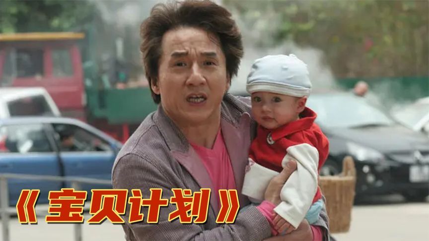 末路赌徒众叛亲离,却被一陌生宝宝救赎了人生《宝贝计划》