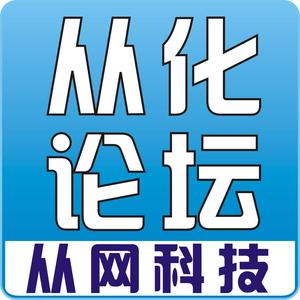 从化论坛 