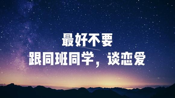 最好不要,跟同班同学,谈恋爱!