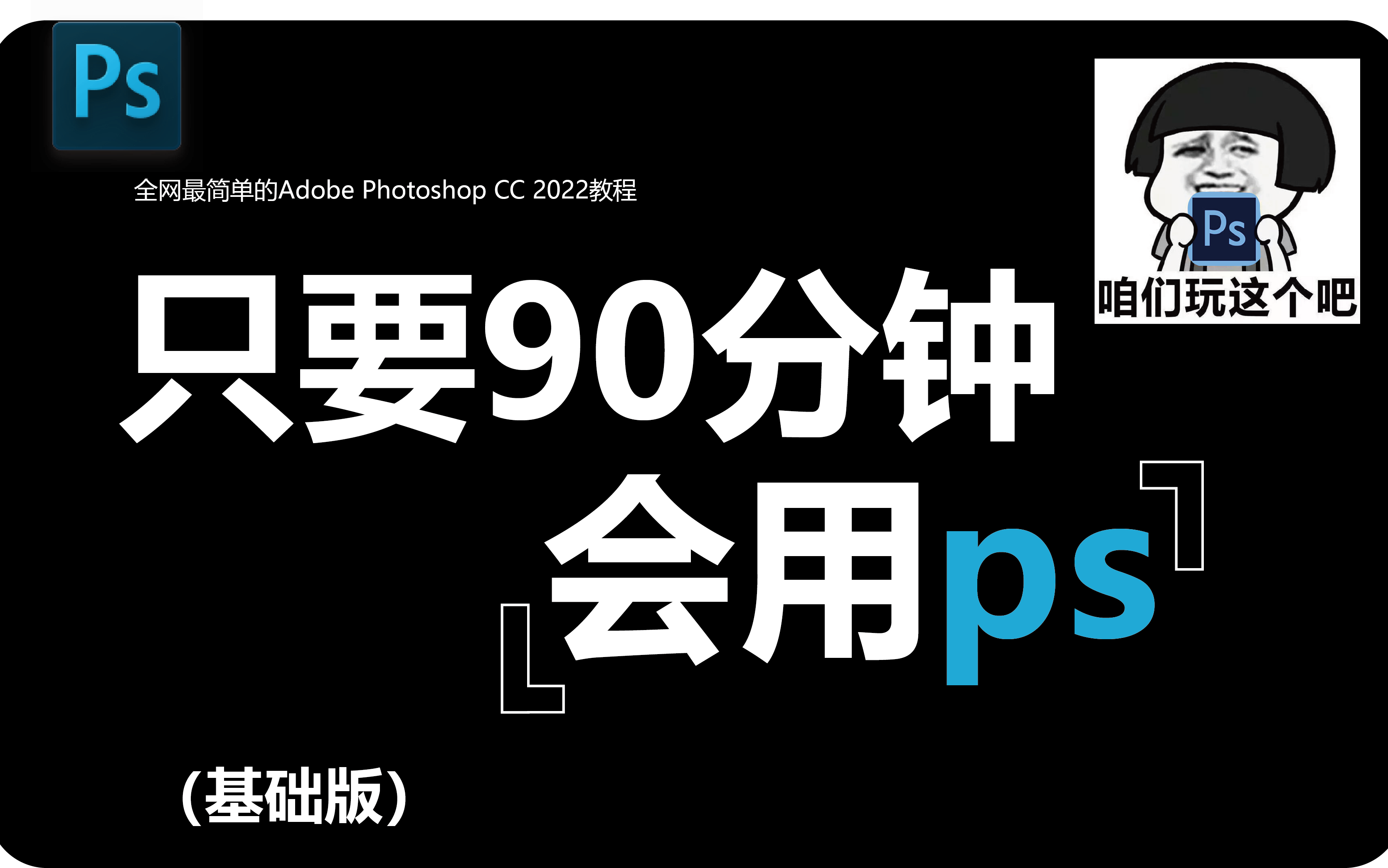 【PS技巧】之所以学了PS还不会用,是因为你不懂这些小技巧,90分钟...