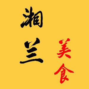湘兰美食 