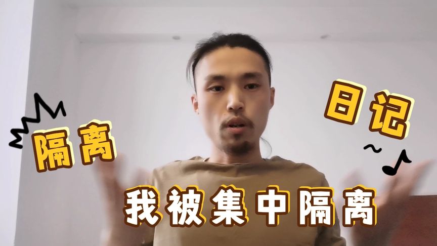 我在威海被集中隔离了,小伙自述一下集中隔离的全部经历过程