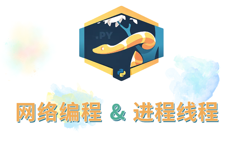 想学好Python,必须掌握的 网络编程+进程线程(全集)