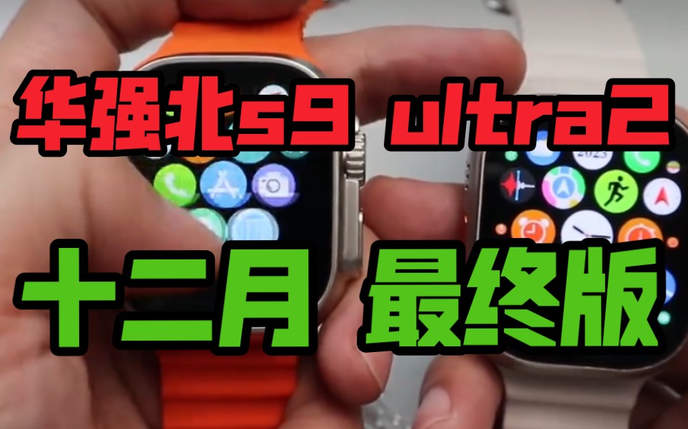 华强北s9 ultra2智能手表华强北手表s8ultra苹果手表顶配测评