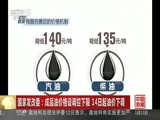[中国新闻]国家发改委:成品油价格设调控下限 14日起油价下调