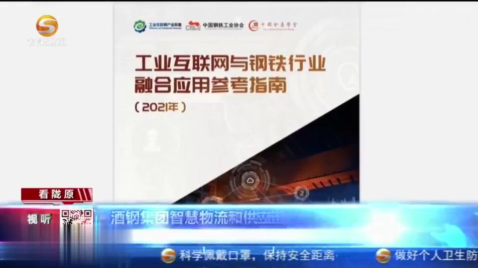 酒钢集团智慧物流和供应链管理入选全国典型案例