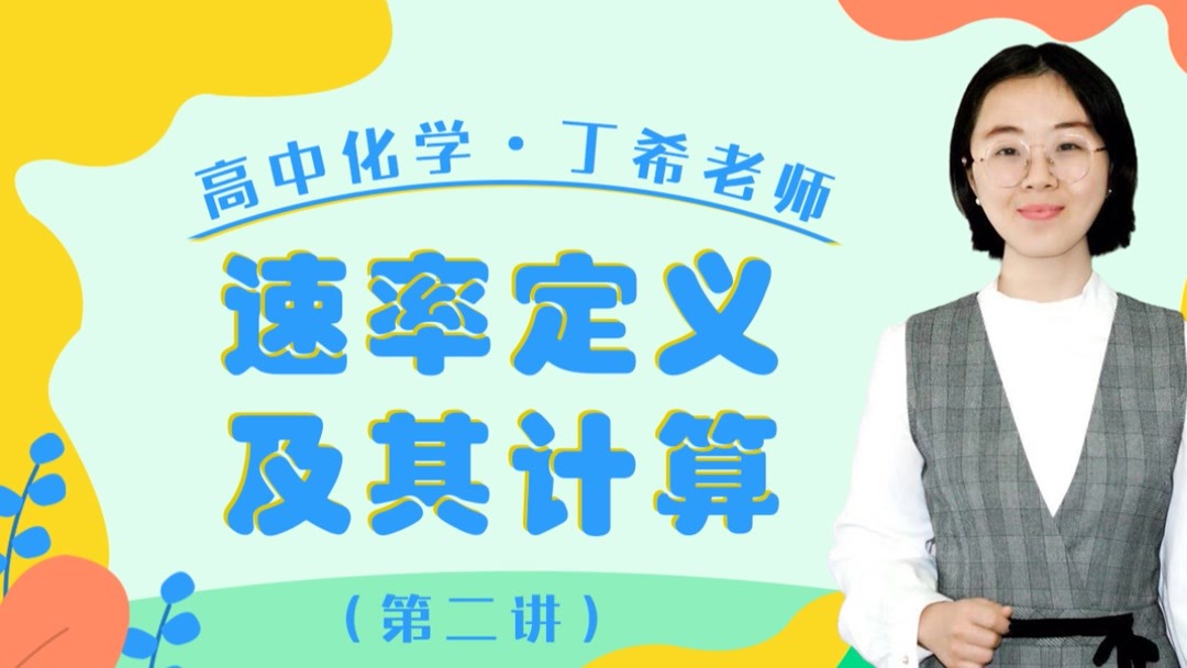 高中化学:速率定义及其计算核心精讲第二讲