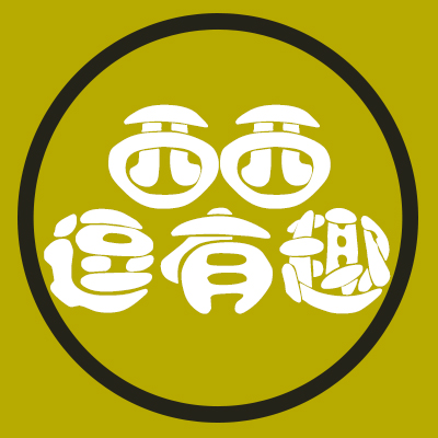 西西逗有趣 