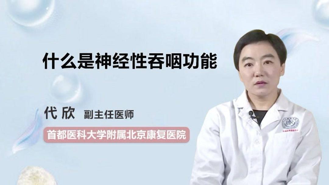 什么是神经性吞咽功能