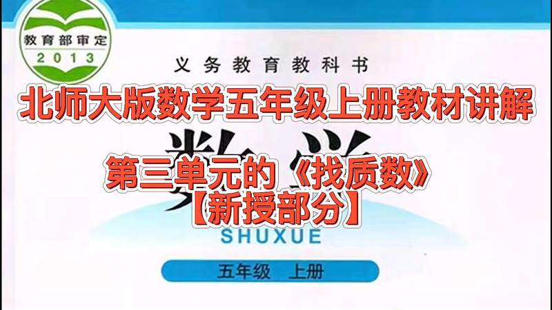北师大版数学五年级上册教材讲解～第三单元的《找质数》新授部分