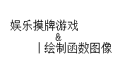 [VB编程学习工具(雾)]自 制 俩 废 程 序