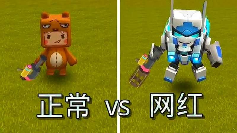 迷你世界:正常vs网红,看看正常炸家和网红炸家有什么不同吧
