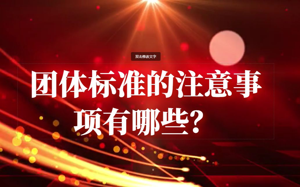 天依科创:团体标准的注意事项有哪些?