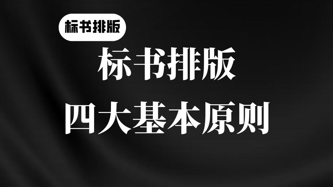 标书排版不会做?这份标书排版技巧赶紧收藏!零基础标书制作教学