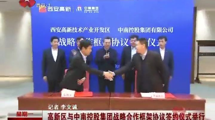 高新区与中南控股集团战略合作框架协议签约仪式举行