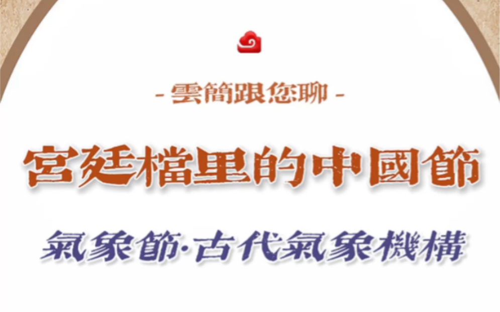 ...·看古代气象机构应景聊聊古代的气象机构个仪器!#传统文化 #档案 #...