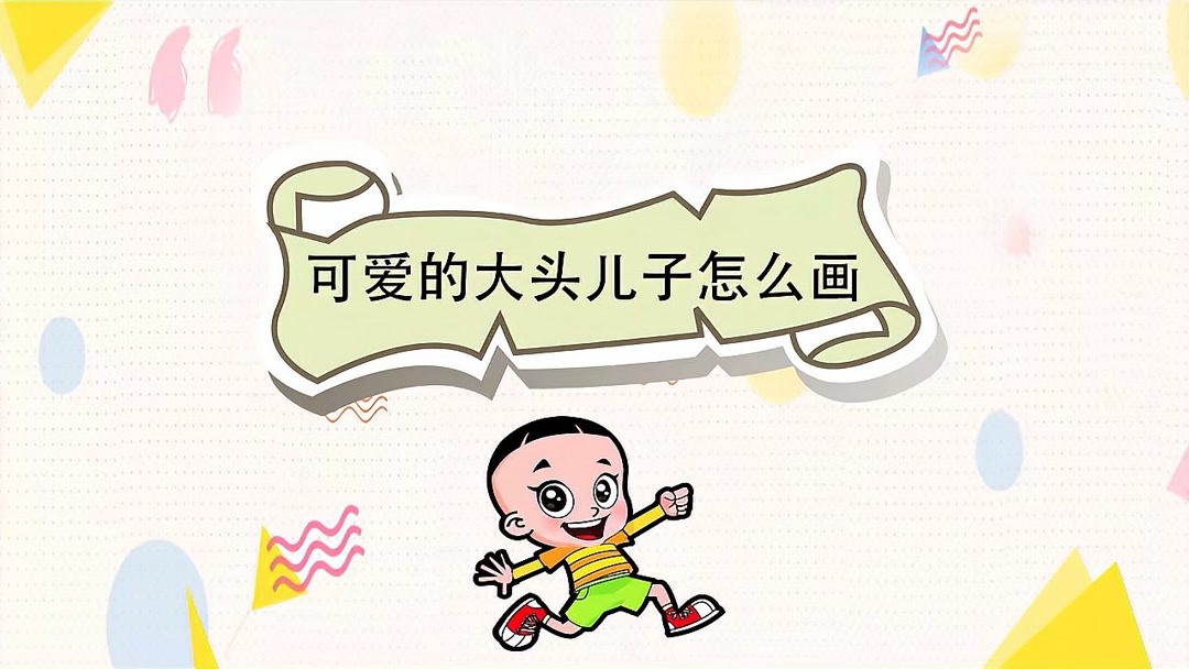 大头儿子简笔画怎么画