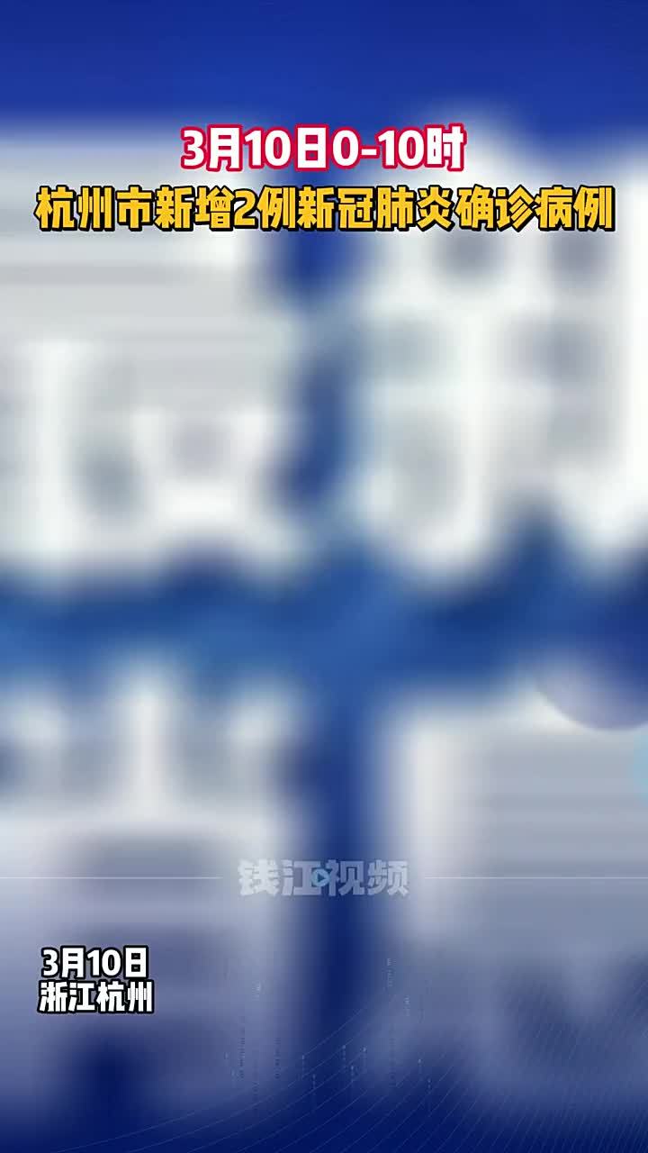 3月10日0-10时,浙江杭州市新增2例新冠肺炎确诊病例#最新消息 #浙江...