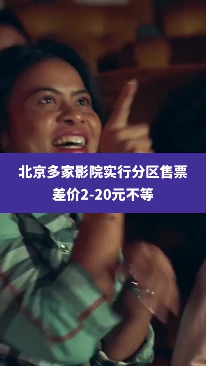 北京多家影院实行分区售票,差价2-20元不等,你觉得影院分区定价有...