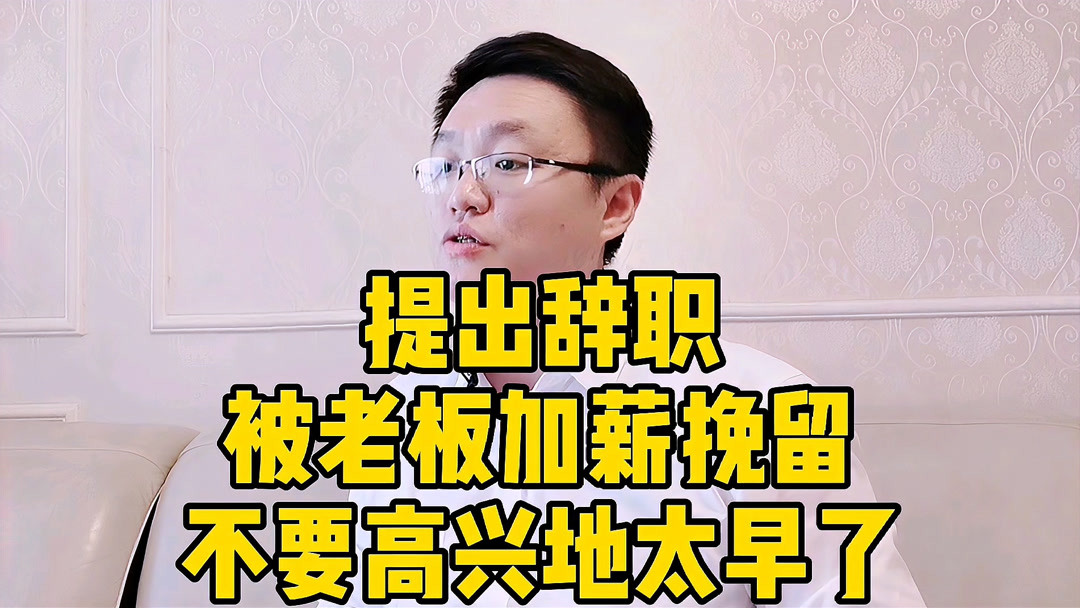 提出辞职被老板加薪挽留,不要高兴的太早了!