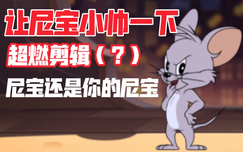 猫和老鼠手游,让尼宝小帅一下,超燃剪辑。