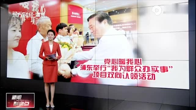党心暖我心 浦东推动“我为群众办实事”走深走实