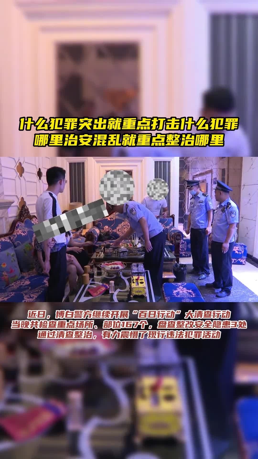 博白警方持续开展"百日行动"大清查行动