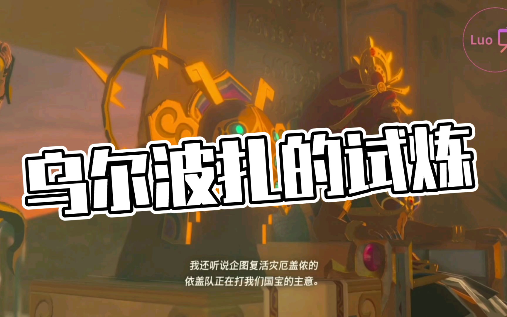 【小洛/塞尔达90】DLC剧情乌尔波扎的试炼,限定武器雷咒盖侬挑战【...